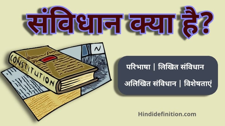 संविधान किसे कहते है या संविधान क्या है | संविधान के प्रमुख कार्य क्या ... संविधान किसे कहते है या संविधान क्या है | संविधान के प्रमुख कार्य क्या ...